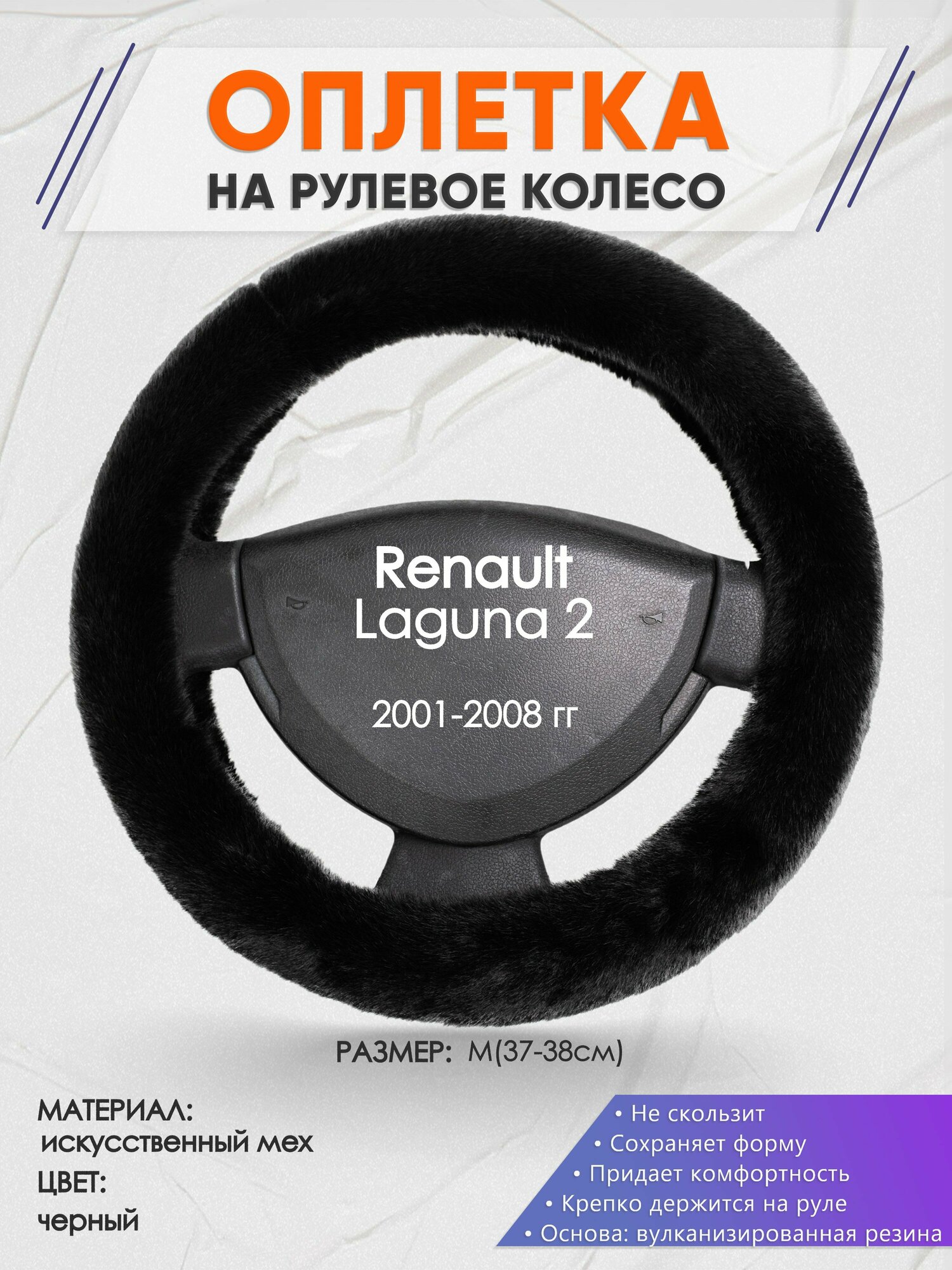 Оплетка на руль для Renault Laguna 2(Рено Лагуна 2) 2001-2008, M(37-38см), Искусственный мех 40