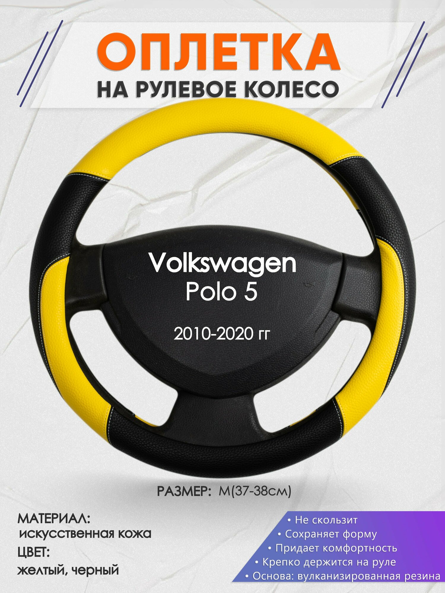 Оплетка на руль для Volkswagen Polo 5(Фольксваген Поло 5) 2010-2020, M(37-38см), Искусственная кожа 64