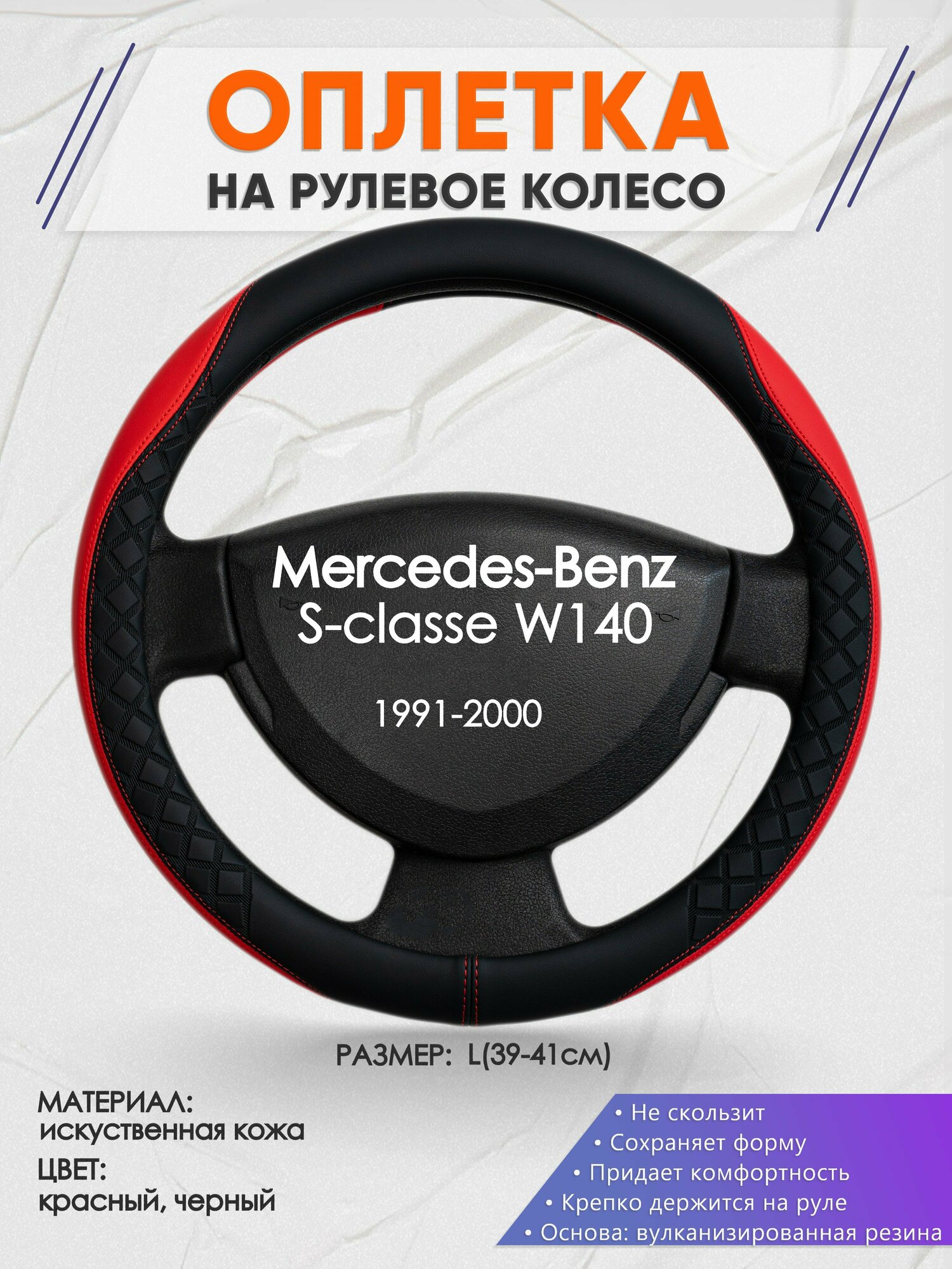 Оплетка на руль для Mercedes-Benz S-classe W140(Мерседес Бенц С класс в140) 1991-2000, L(39-41см), Искусственная кожа 93