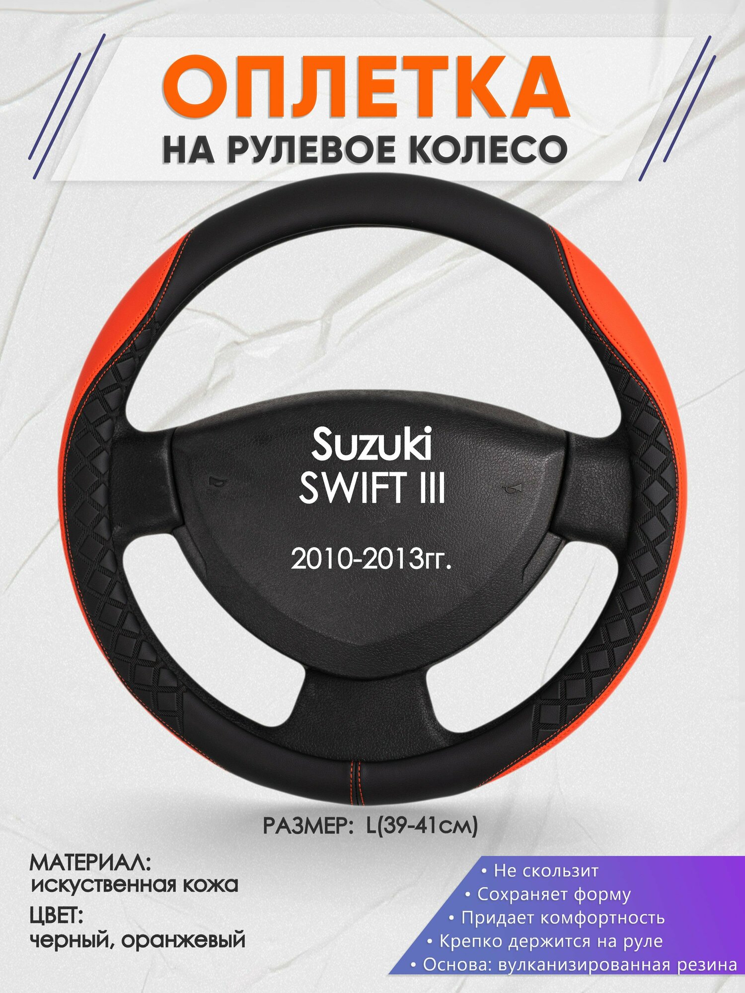 Оплетка на руль для Suzuki SWIFT 3(Сузуки Свифт) 2010-2013, L(39-41см), Искусственная кожа 08