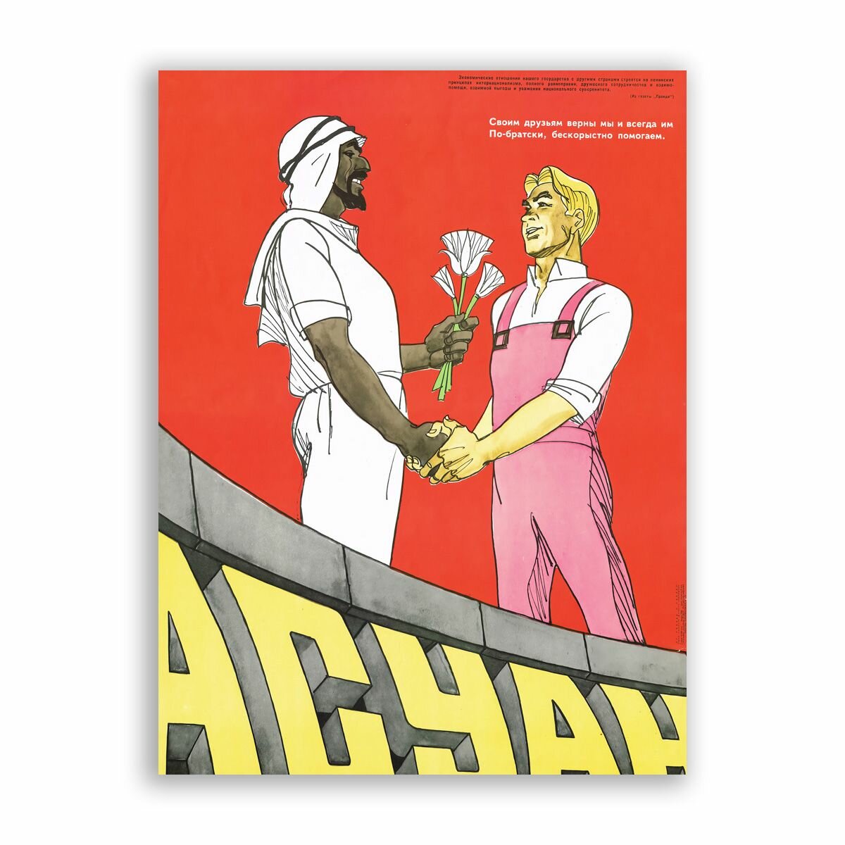 Советский постер, плакат на бумаге / Асуан / Размер 60 x 80 см