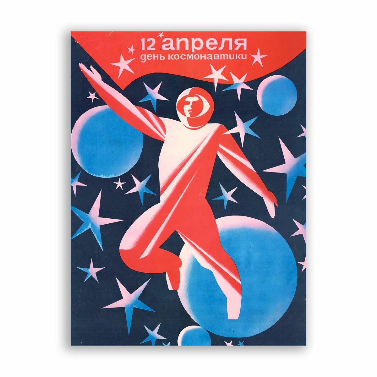 Советский постер, плакат на бумаге / 12 апреля День Космонавтики / Размер 60 x 80 см