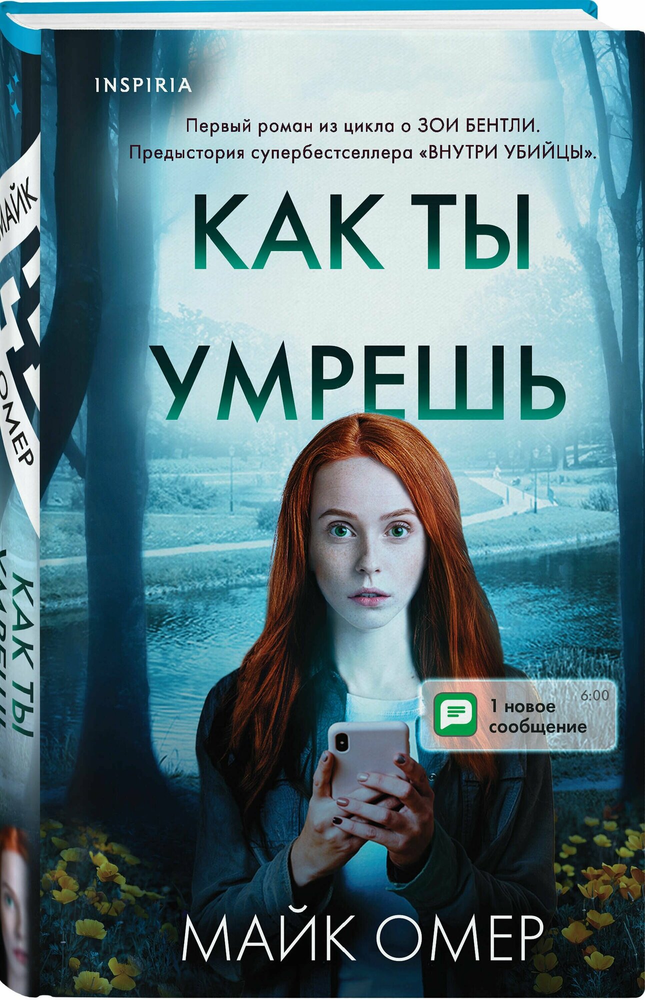 Как ты умрешь — фото 1