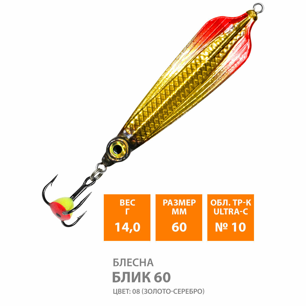 Блесна для рыбалки зимняя AQUA Блик 60mm 14g цвет 08