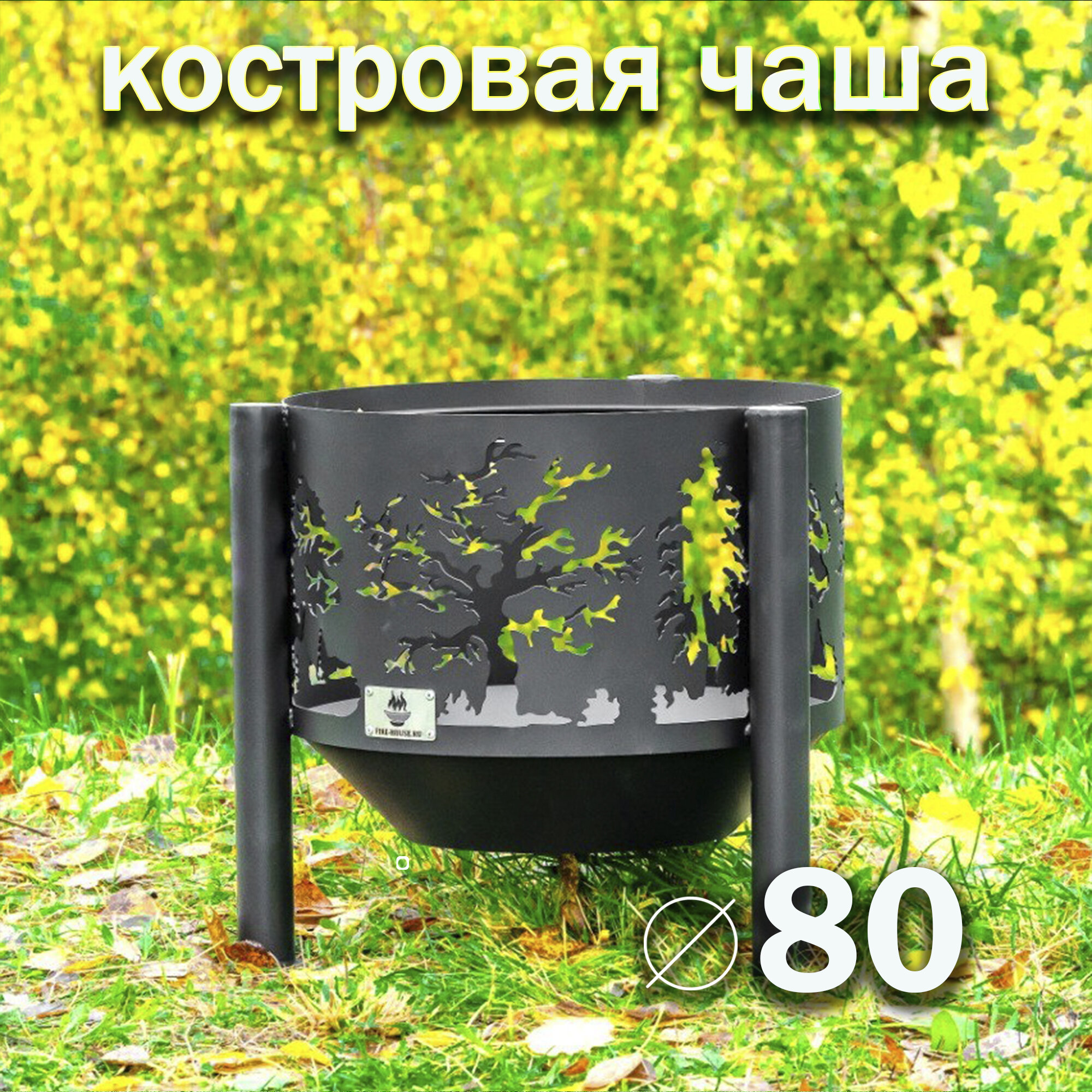 Костровая чаша Деревья диаметром 80 см на трубчатых ножках / Чаша для костра FIRE-HOUSE