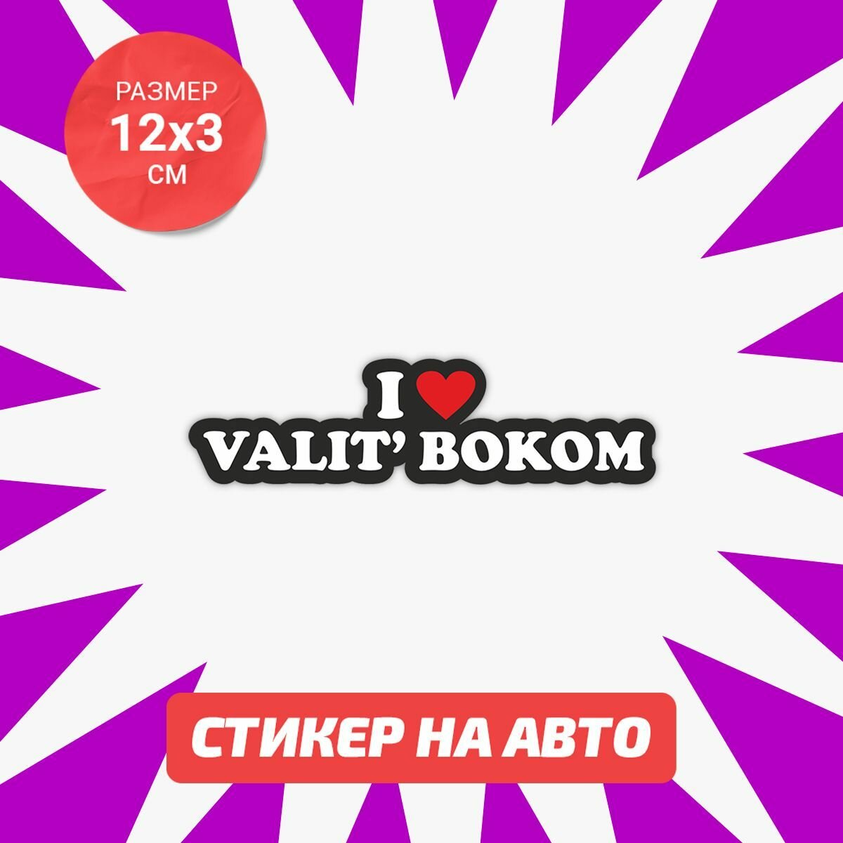 Наклейка I Love валить боком на авто 12х3см