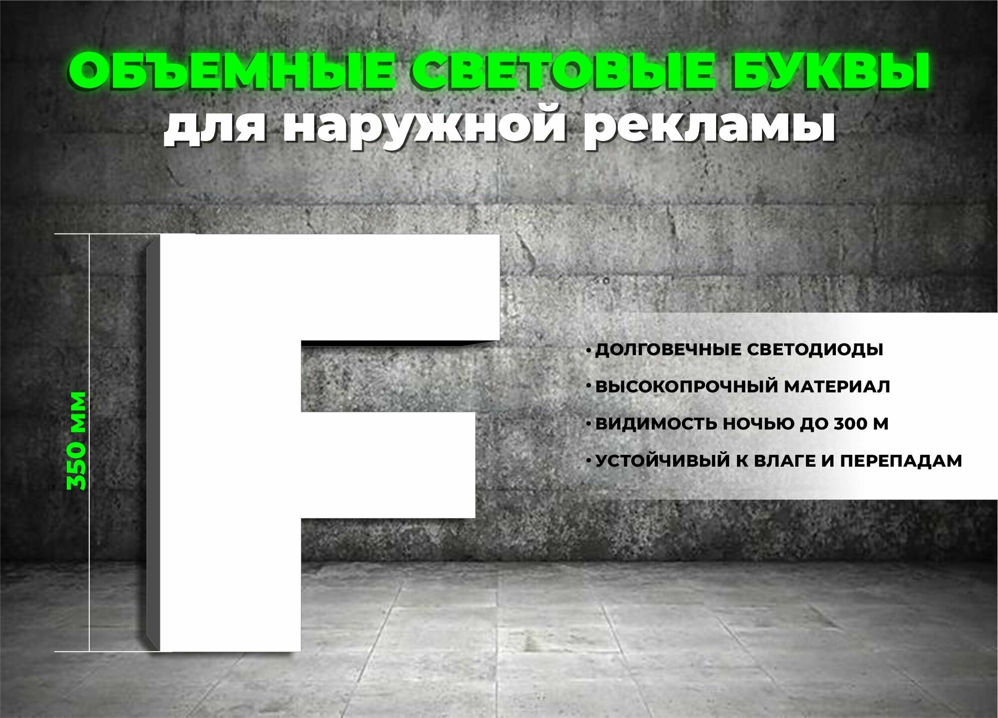 Световая объемная буква F для наружной рекламной вывески, высота 35 см / белая