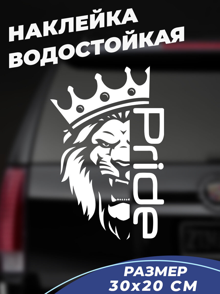 Наклейка лев pride на авто 30х20 см