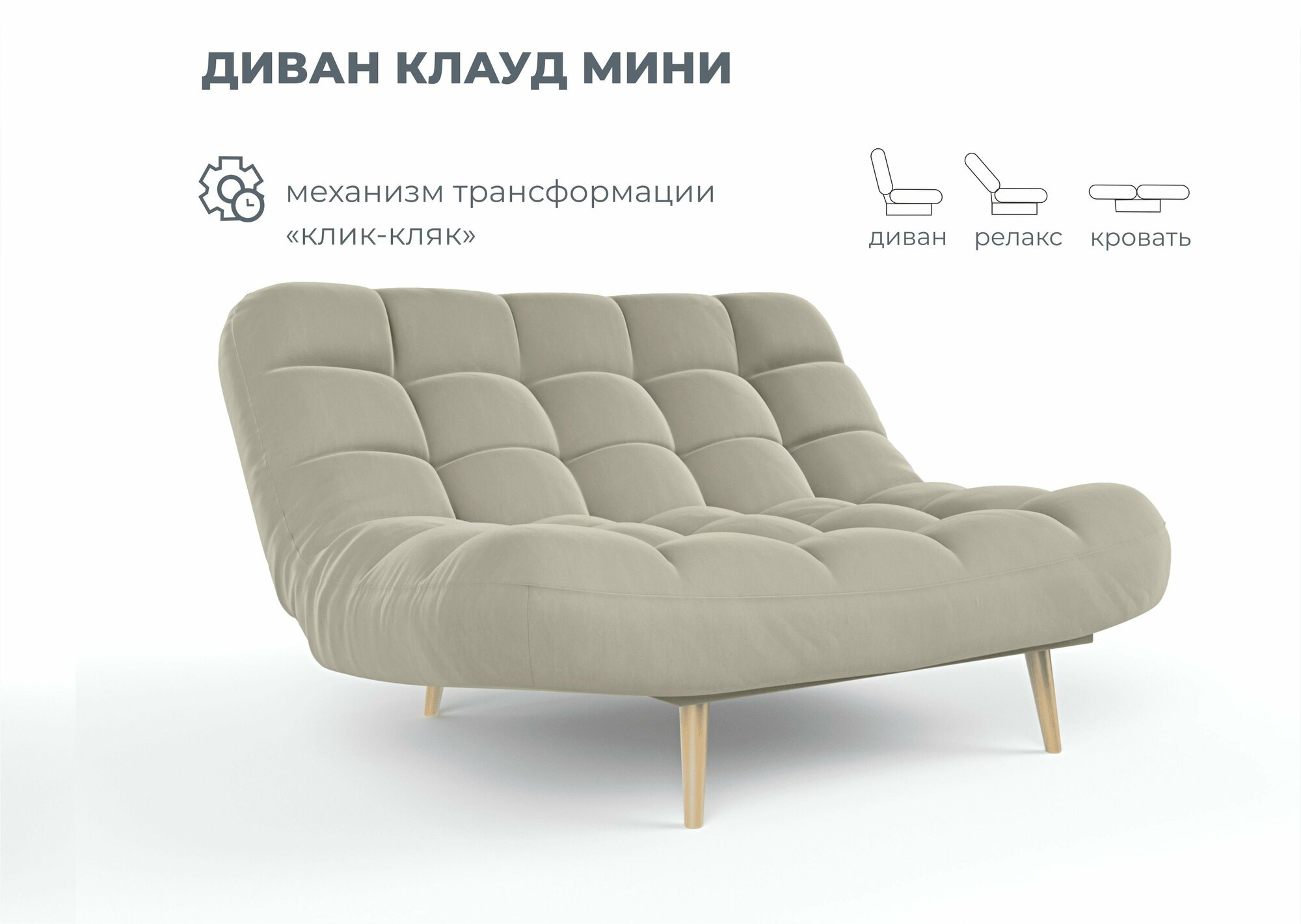 Диван раскладной, клик-кляк Клауд Мини, Легкомаркет, в цвете светло-серый (Велутто 16) — фото 1