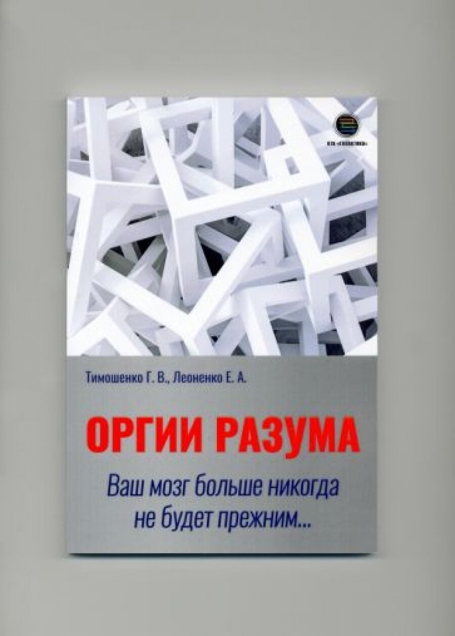 Оргии разума. Ваш мозг никогда не будет прежним.