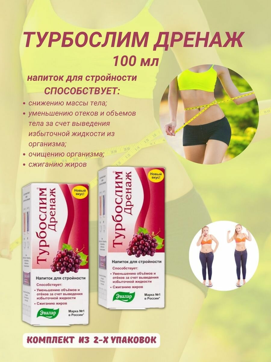 Турбослим дренаж 100 мл для похудения