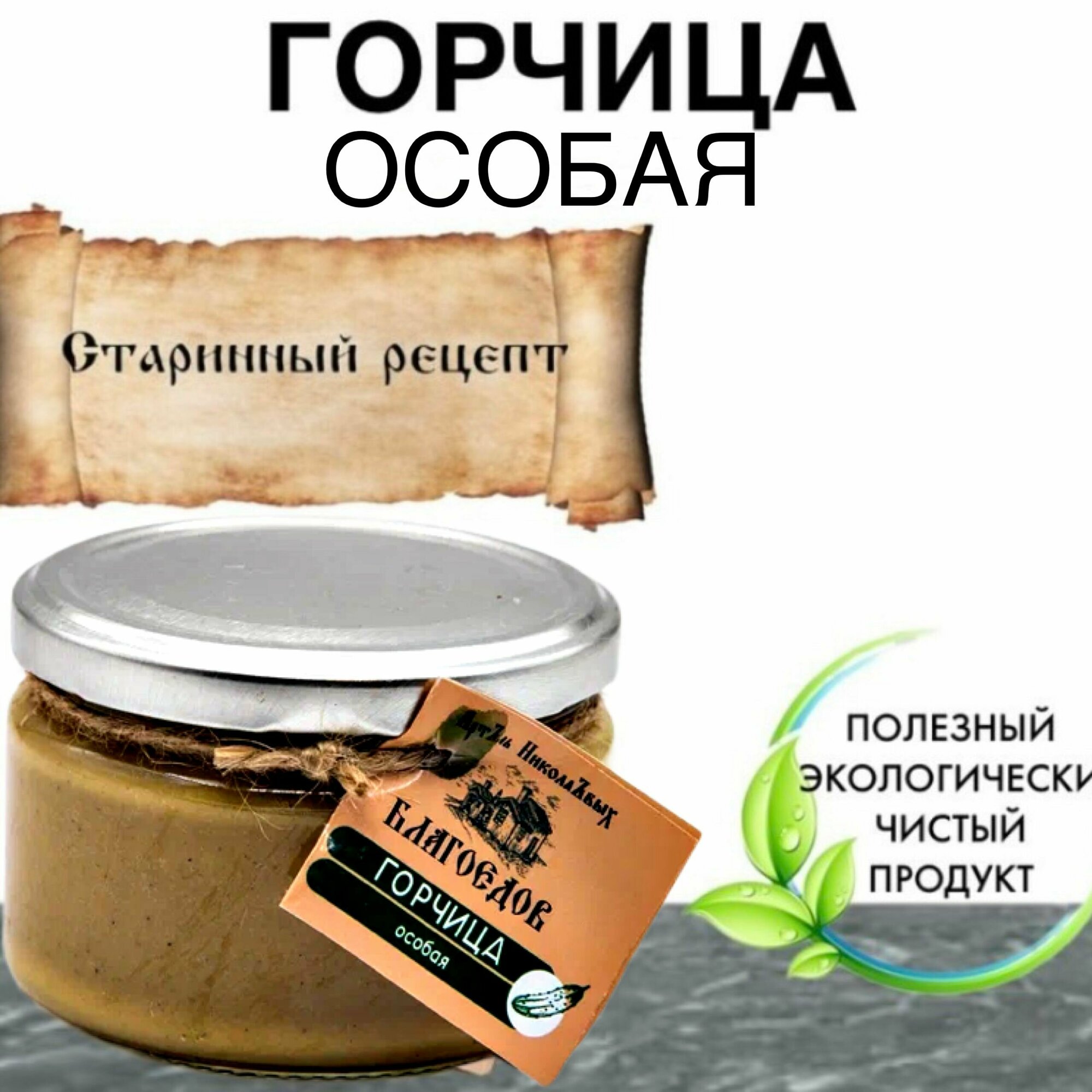 Горчица особая Благоедов, 300 гр