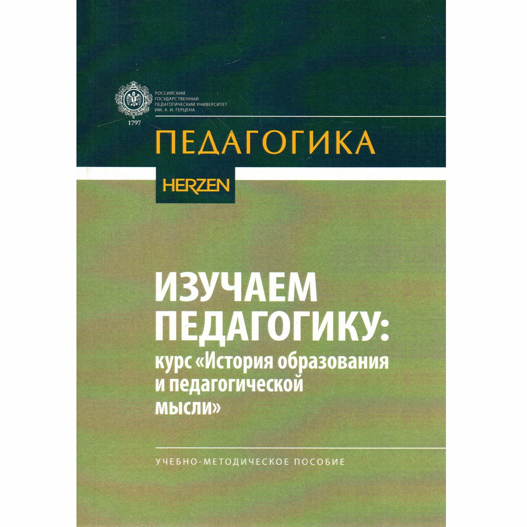Изучаем педагогику: курс "История образования и педагогической мысли": учебно-методическое пособие