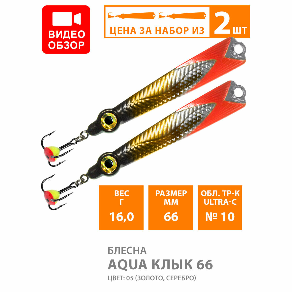 Блесна для рыбалки зимняя AQUA Клык 66mm 16g цвет 05 2шт