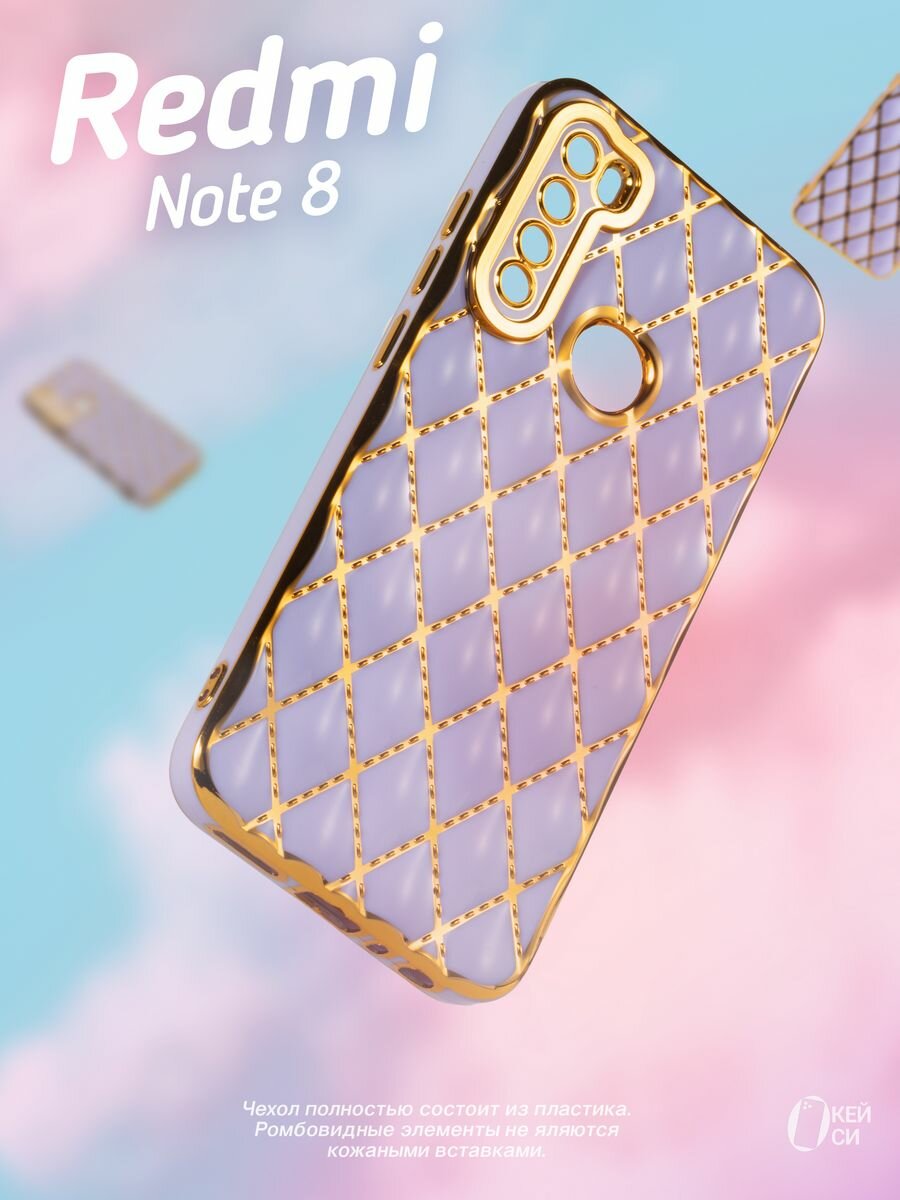 Чехол на Xiaomi Redmi Note 8 с золотой окантовкой, сиреневый