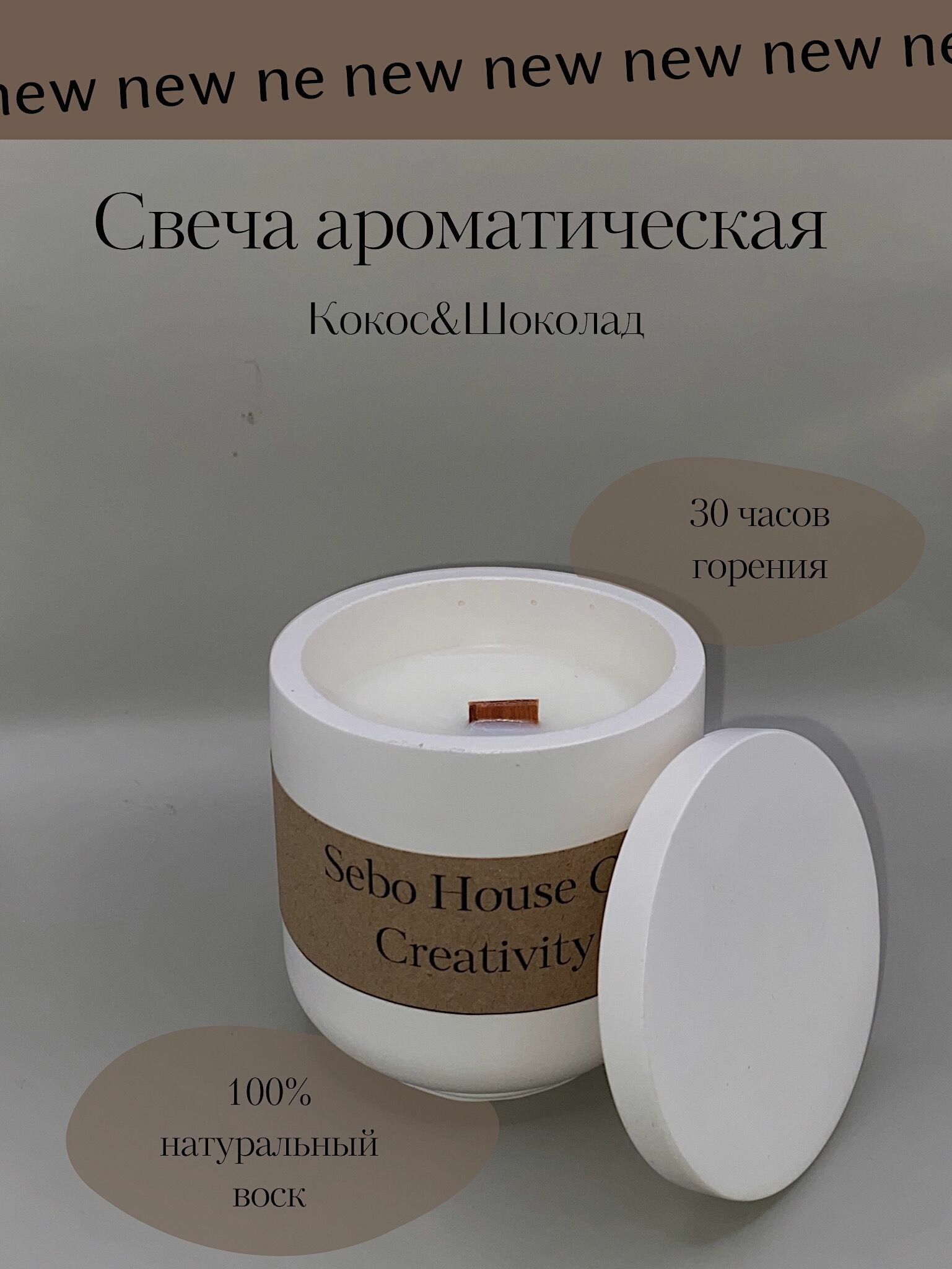 Свеча 150мл с ароматом Кокос&Шоколад белая Sebo House Of Creativity