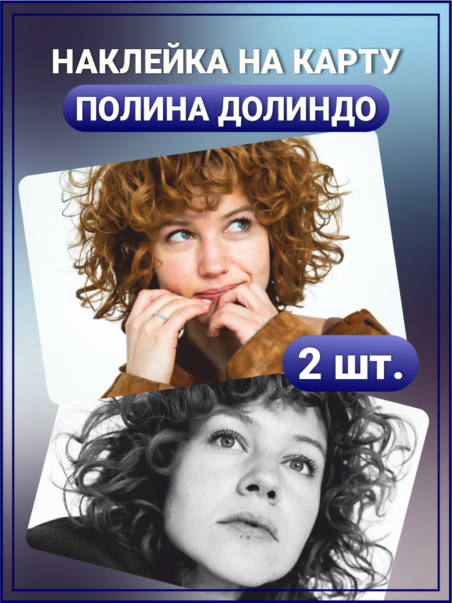 Наклейка на карту банковскую Полина Долиндо актриса
