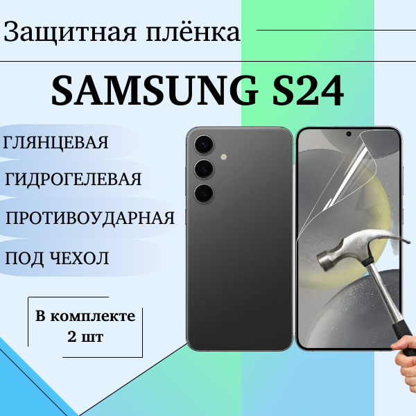 Гидрогелевая защитная пленка для Samsung S24 глянцевая под чехол 2 шт
