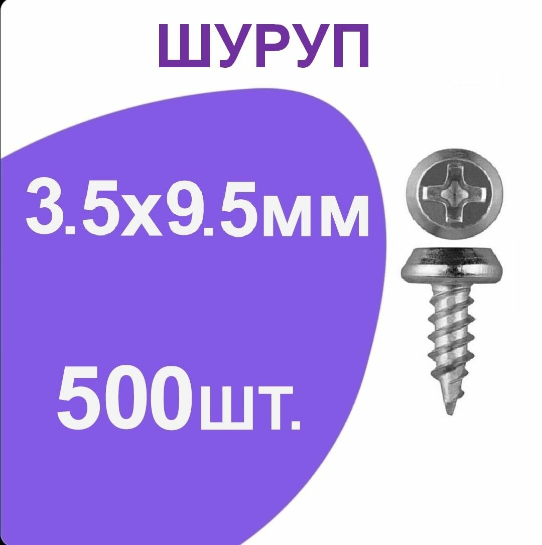 Шуруп 3.5/9,5 цинк и оксид /клопы-семечки/500шт.