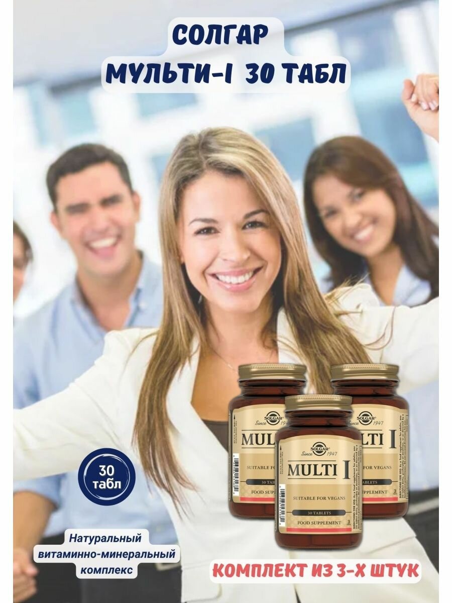 Мульти-I витаминно-минеральный комплекс 30 таблеток 3уп