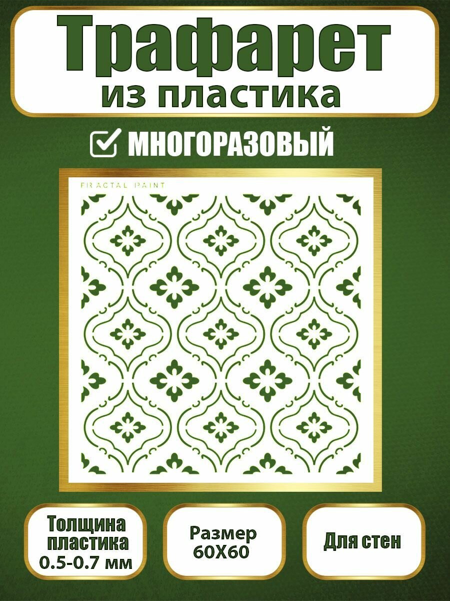 Трафарет для стен Fractal Paint из пластика многоразовый 035 (60х60 см)