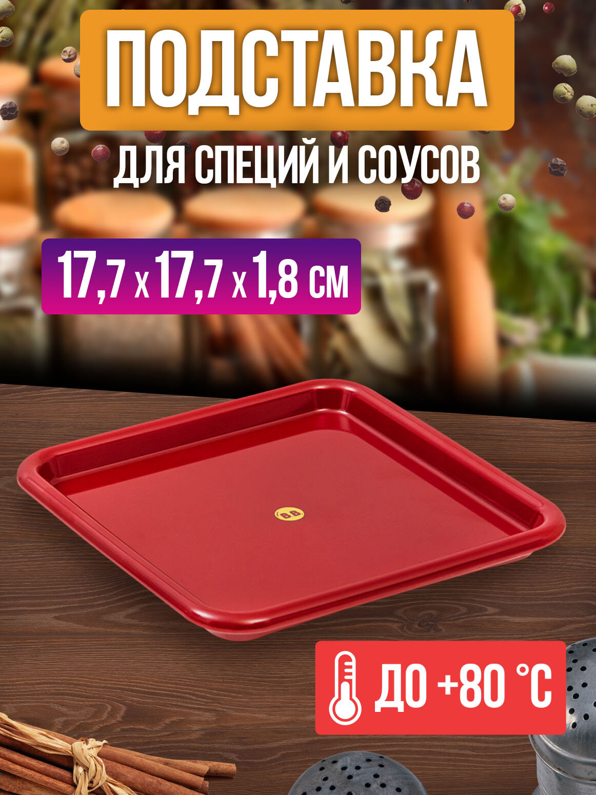Поднос пластиковый / Лоток 17,7х17,7х1,8 см красный