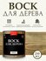 Воск Fractal Paint для дерева "Орех" (250 мл) для защиты натурального дерева