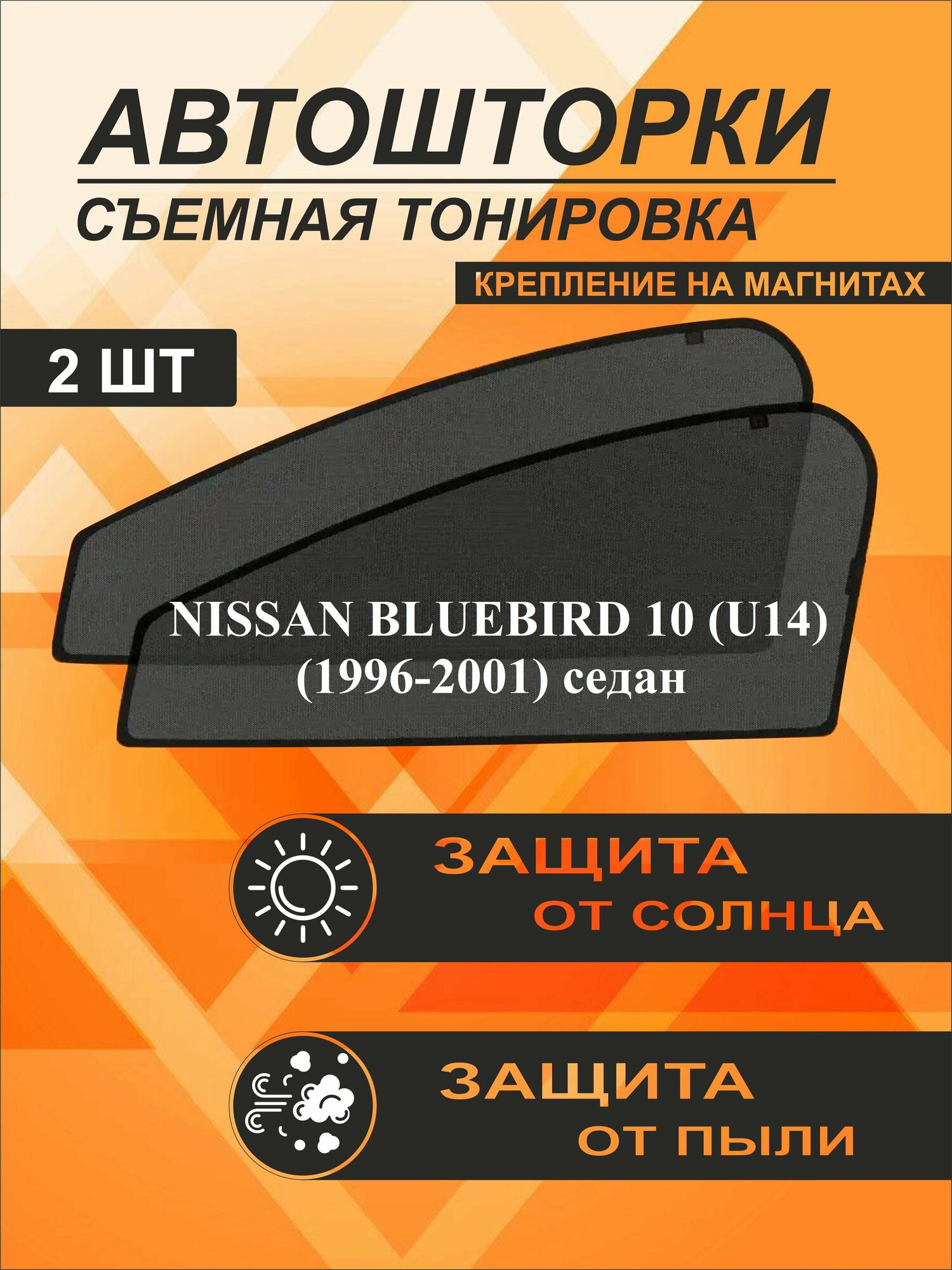 Съемная тонировка на Nissan Bluebird 10 (U14)(1996-2001)седан, на магнитах