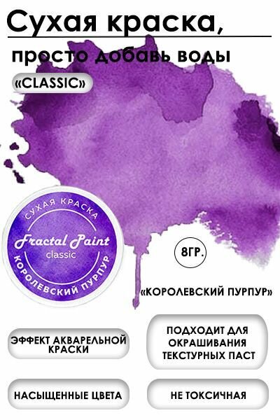 Сухая краска акварельная "Королевский пурпур" Classic (8 гр)