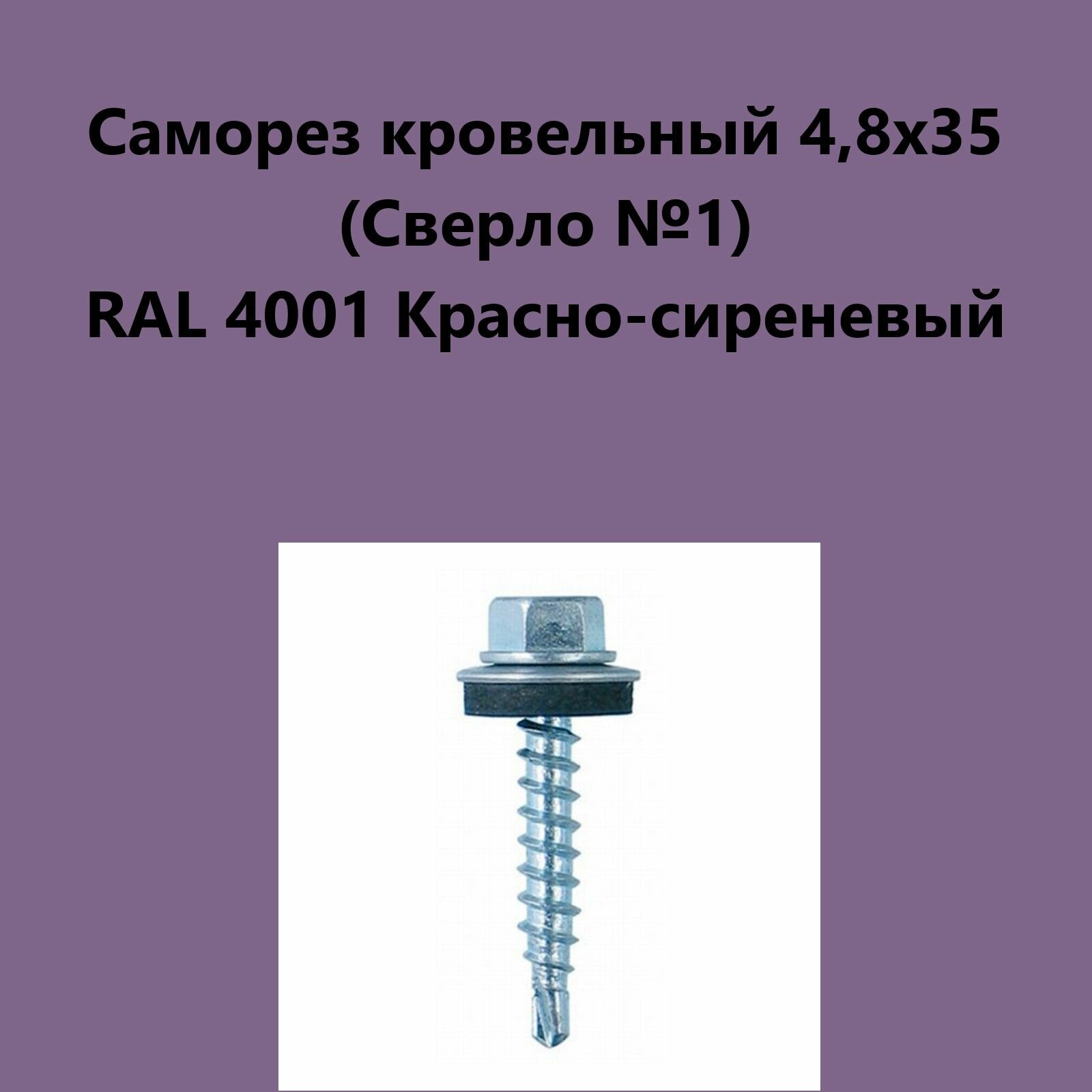 Саморез кровельный 4,8х35 (св.№1) RAL4001