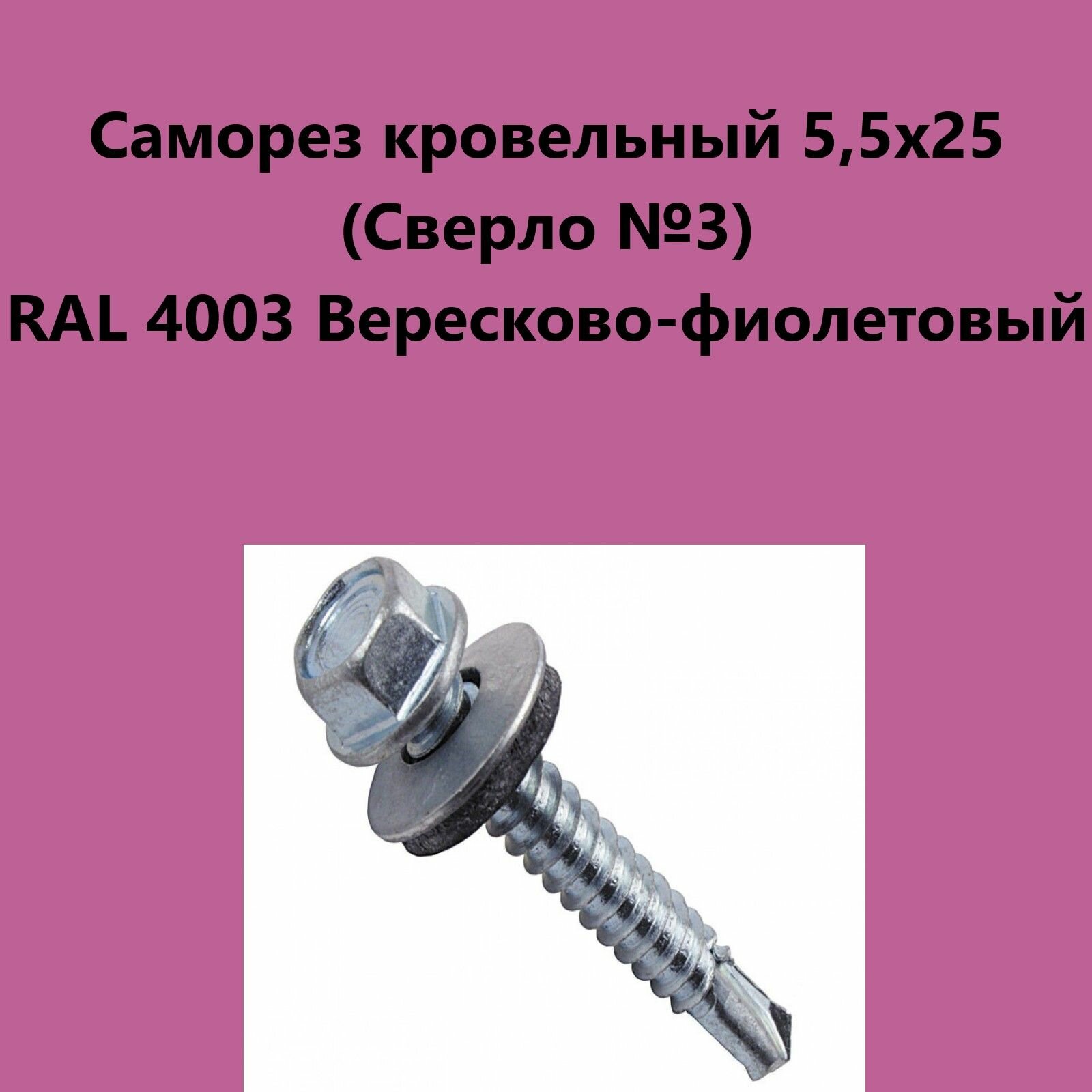 Саморез кровельный 5,5х25 (св.№3) RAL4003