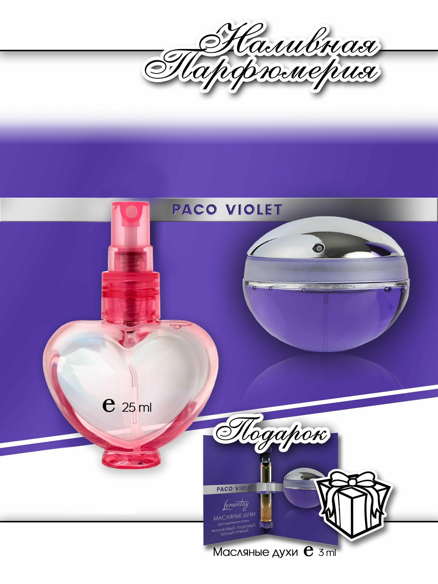 Lemontay 181, духи женские Paco Violet, флакон с распылителем 25 мл + подарок масляные духи 3 мл