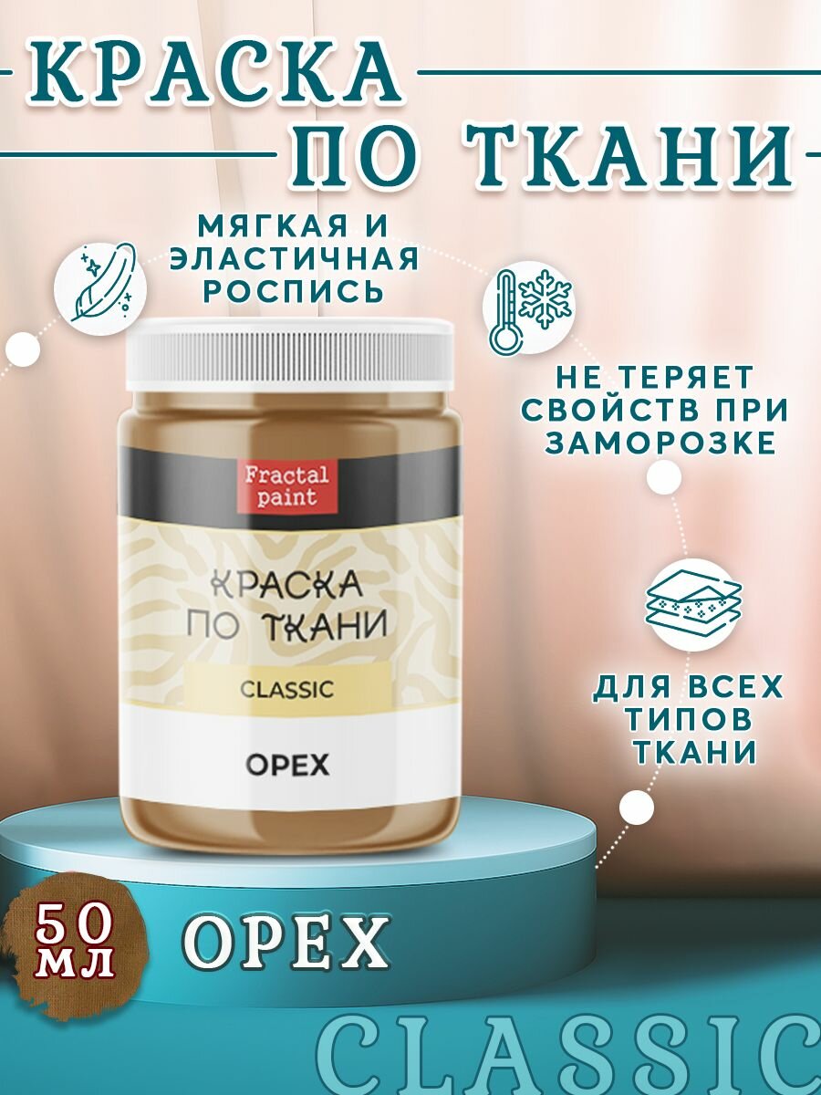 Краска по ткани и обуви, одежды акриловая "Орех" для рисования (50 мл)