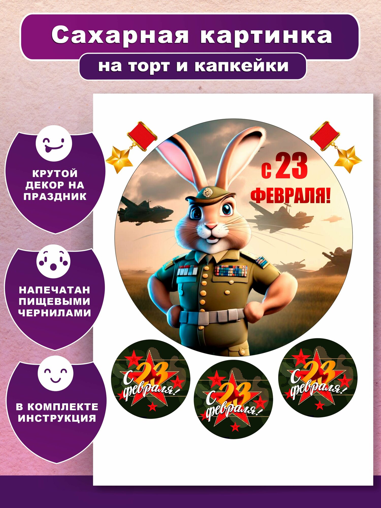 Сахарная картинка для торта и пряников "23 февраля". Украшение и декор торта выпечки/