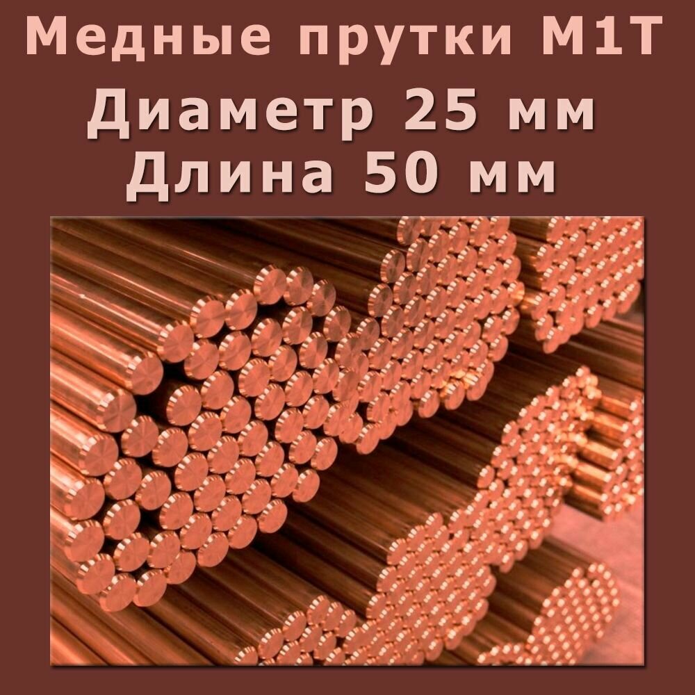 Медный пруток (медный круг). Марки М1T. Диаметр 25 мм. Длина 50 мм.