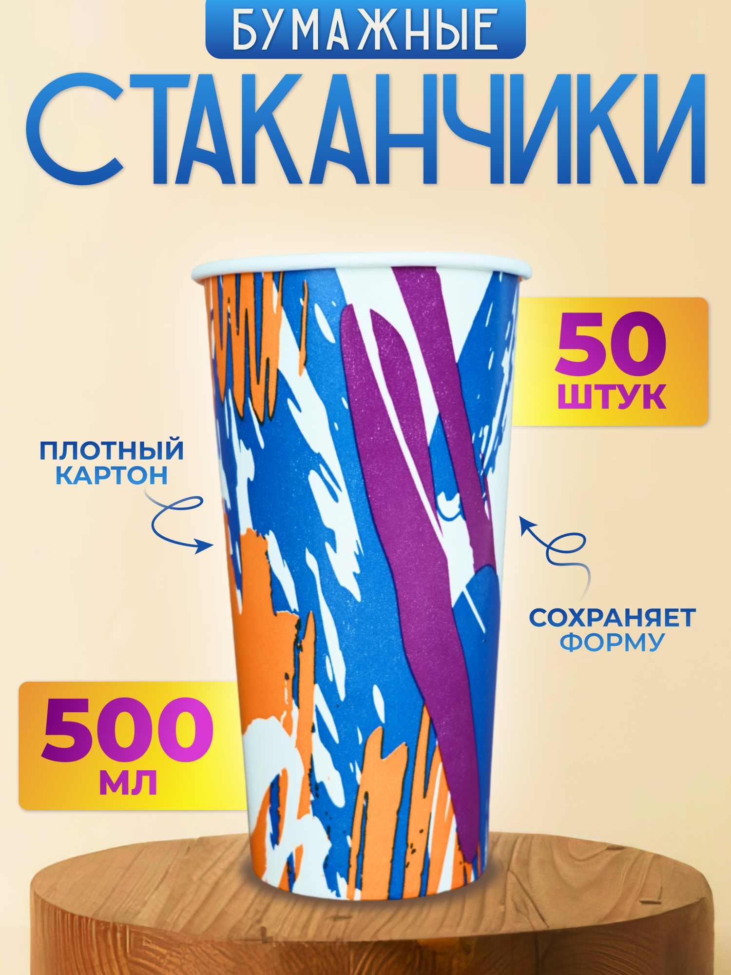 Стаканчик бумажный одноразовый 500мл, 50 шт.