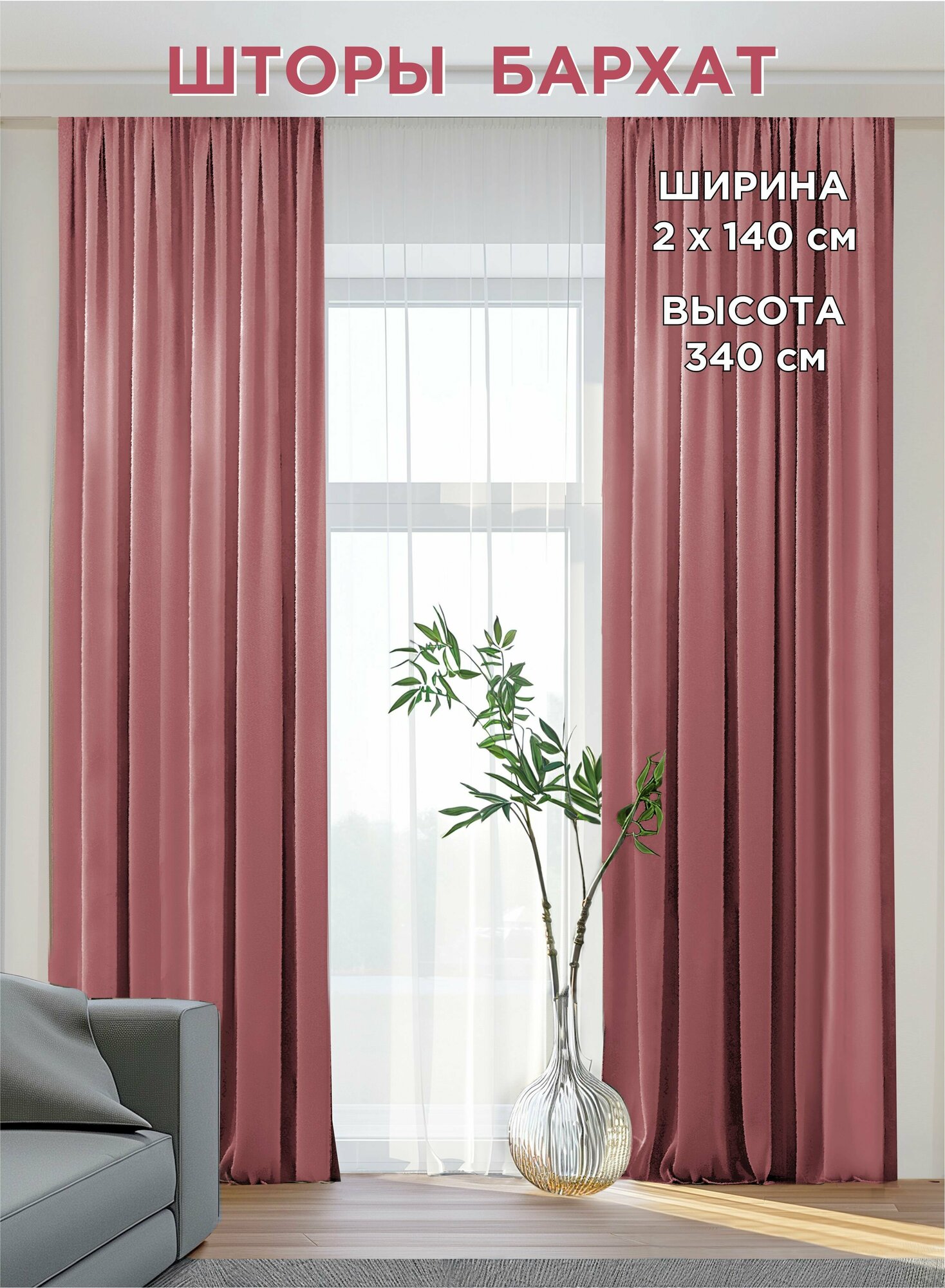 Комплект штор ВсеТканиТут / бархат / пыльная роза / 280x340 см (2 шт х 140 см)