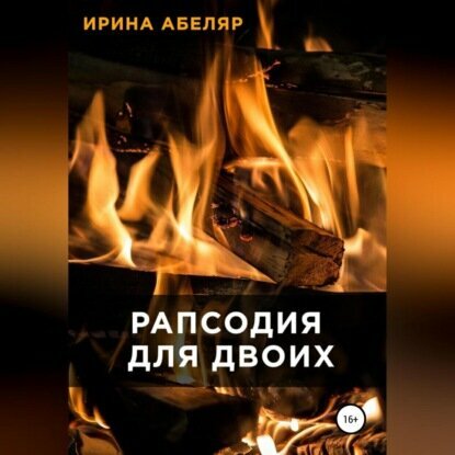 Рапсодия для двоих [Аудиокнига]
