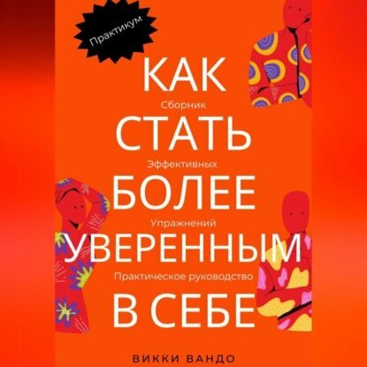 Как стать более уверенным в себе [Аудиокнига]