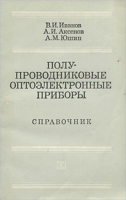 Полупроводниковые оптоэлектронные приборы. Справочник