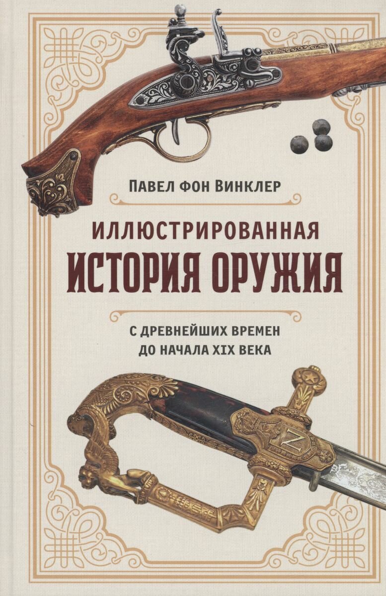 Книга Колибри Иллюстрированная история оружия. С древнейших времен до начала XIX века. 2023 год, П. Винклер