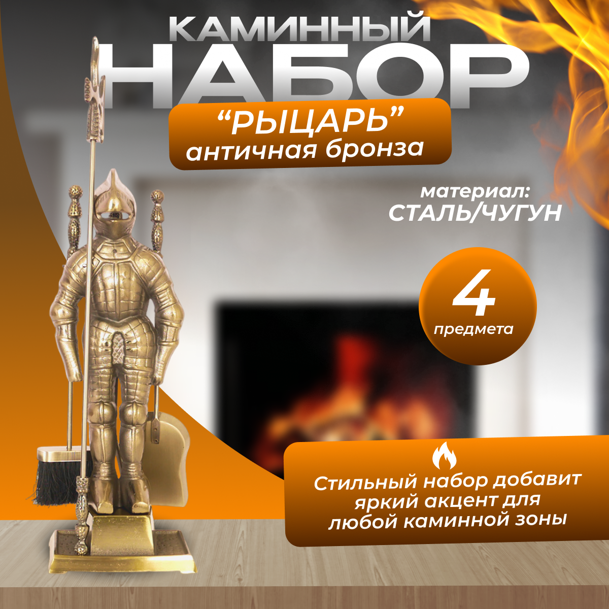 Набор каминный D50011АВ Рыцарь (4 предмета, 79см, античная бронза), на подставке