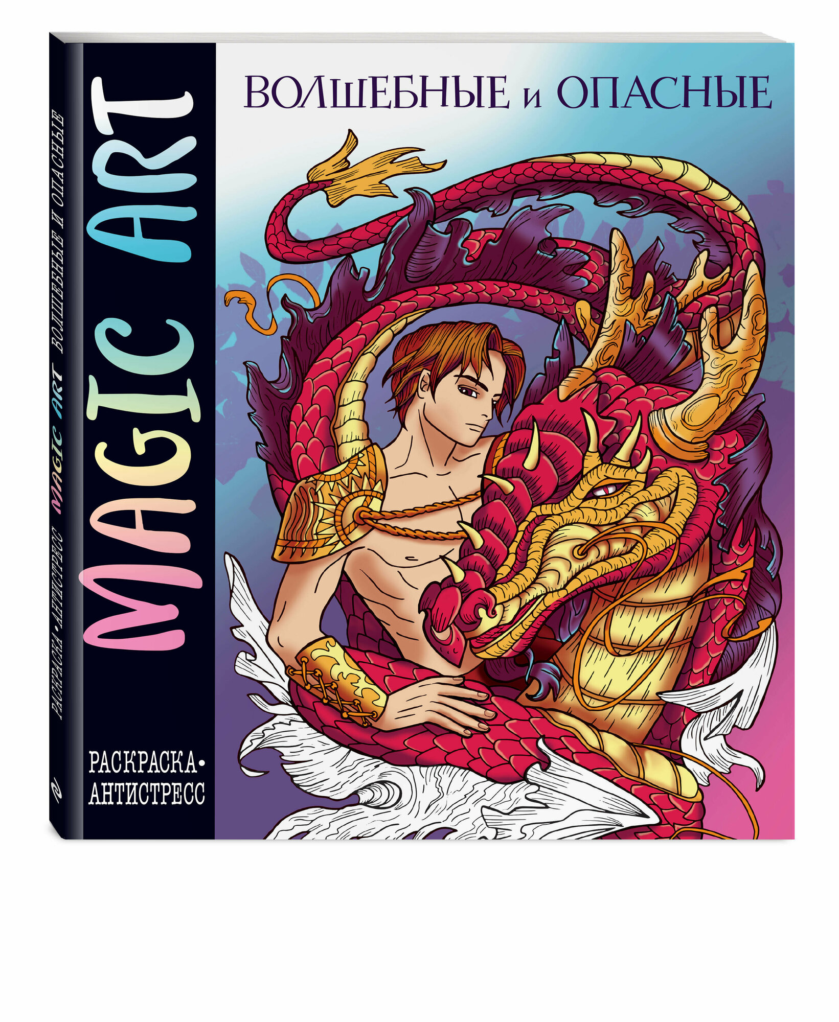 Magic Art. Волшебные и опасные