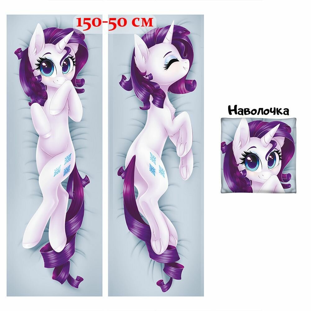 Наволочка для дакимакуры Рарити из My Little Pony арт. 0632, 150х50