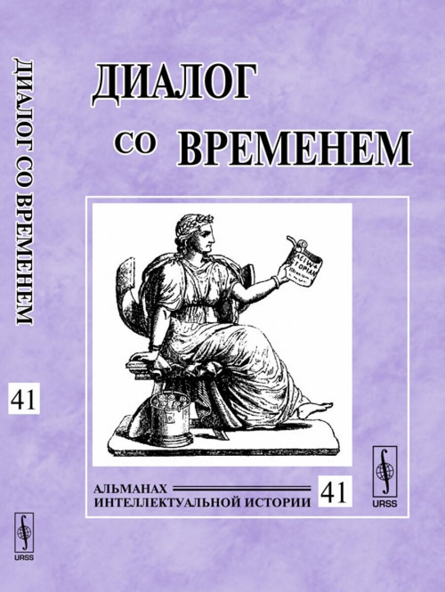 Диалог со временем. Альманах интеллектуальной истории. Выпуск 41
