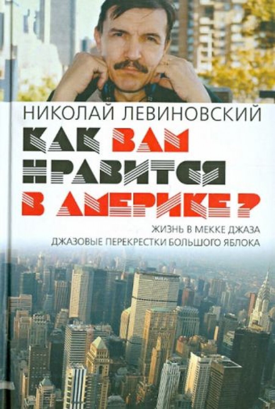 Как вам нравится в Америке