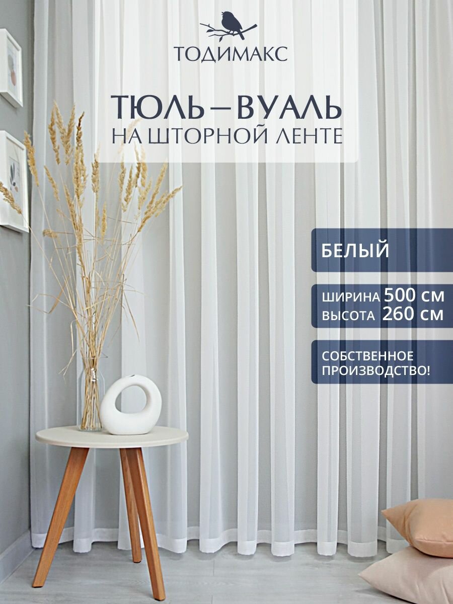 Тюль 500х260см вуаль на шторной ленте