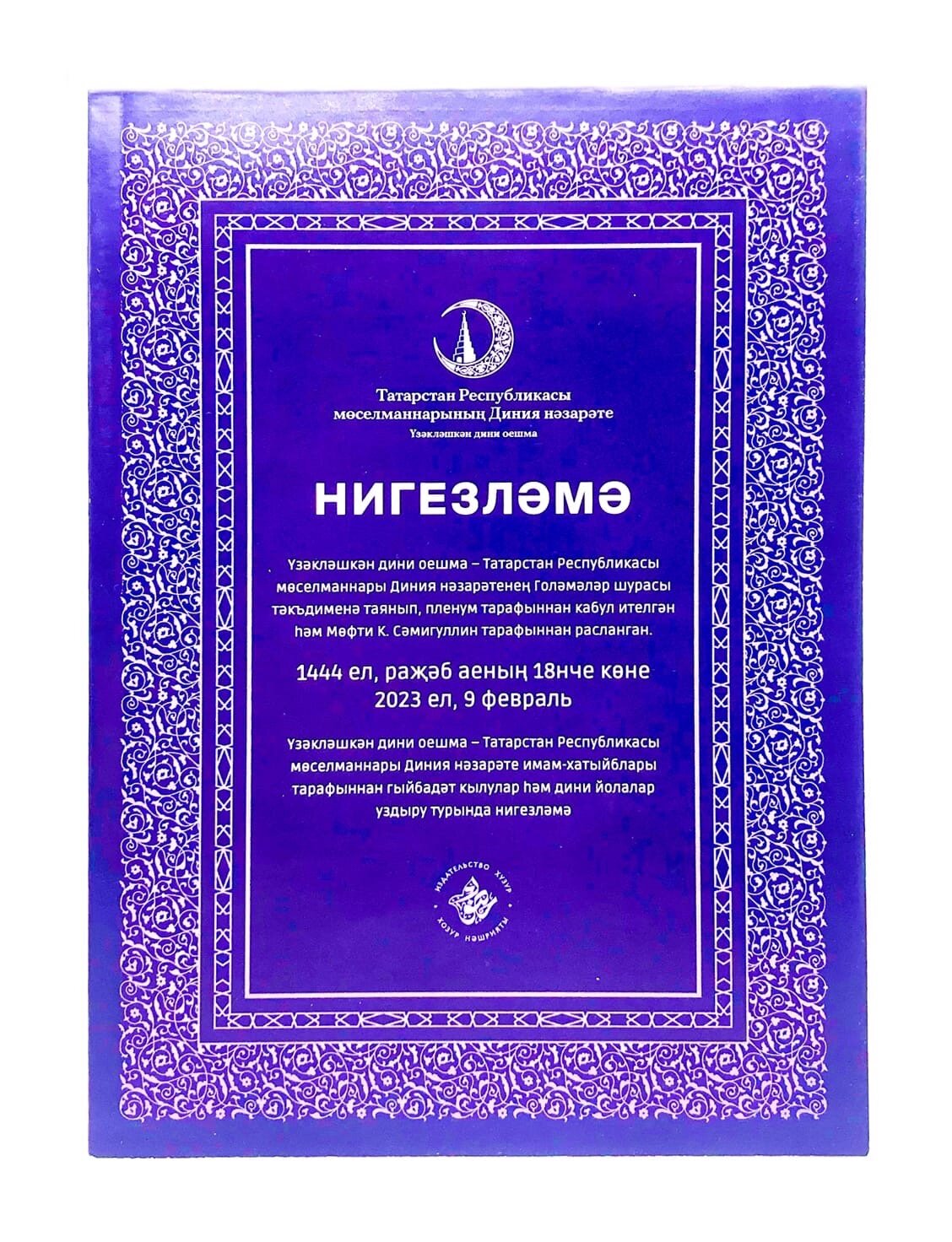 Книга на татарском языке "Конституция", изд. Хузур