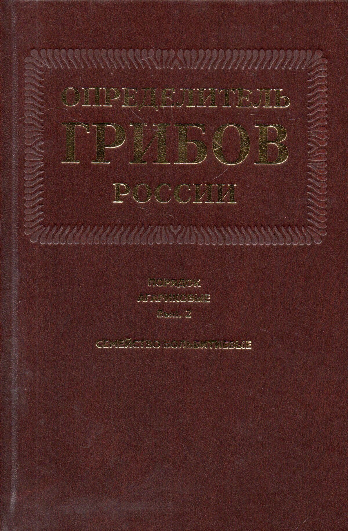 Определитель грибов России: порядок агариковые, семейство больбитиевые. Выпуск 2