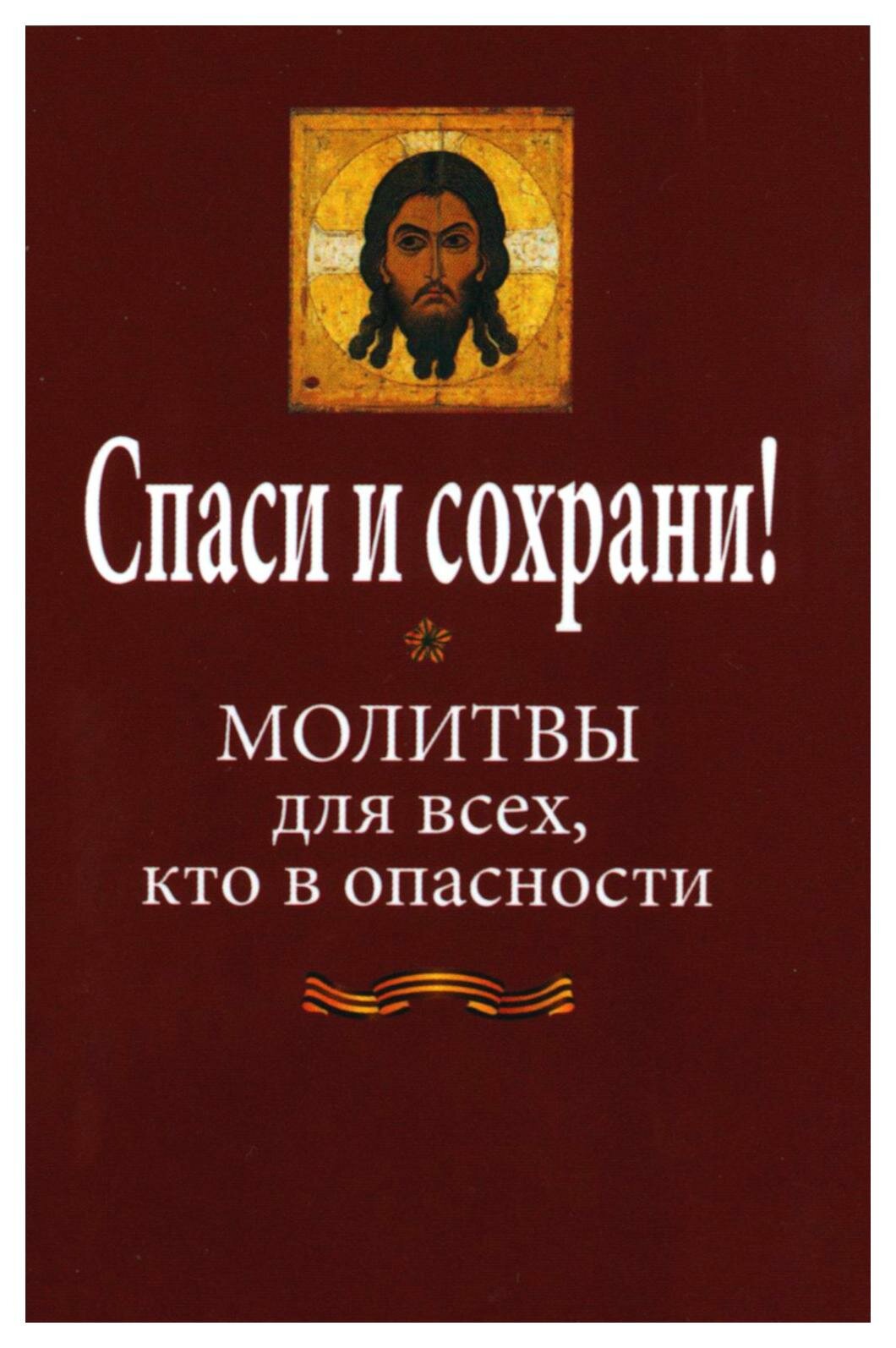 Спаси и сохрани: молитвы для всех, кто в опасности. Данилов мужской монастырь